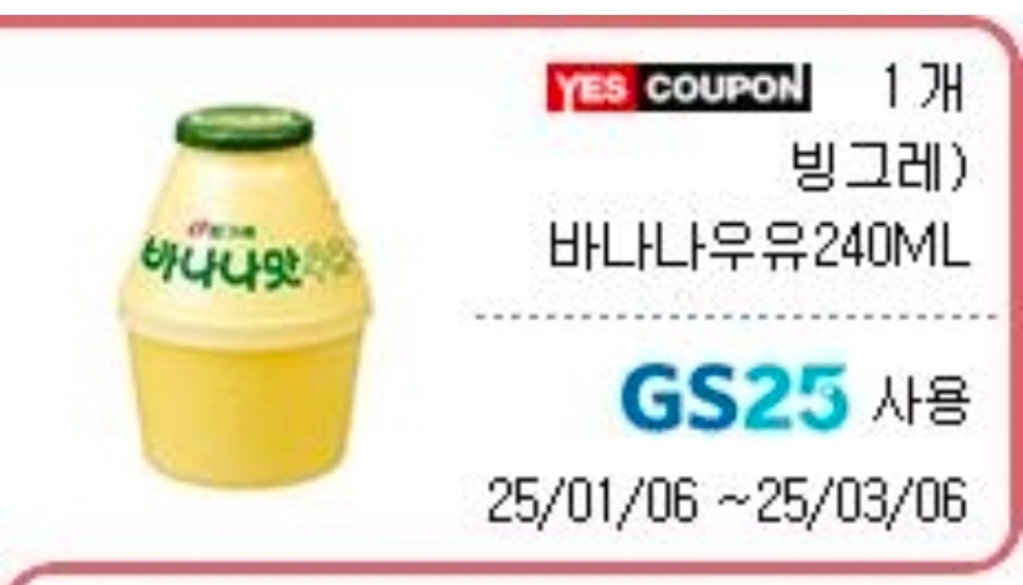 gs25 바나나우유 뚱바 교환권 | 공릉2동 | 티켓/교환권 | 당근 중고거래