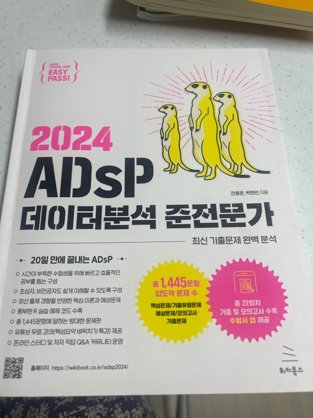 2024 ADSP 데이터 분석 준전문가 | 여의동 | 도서 | 당근 중고거래