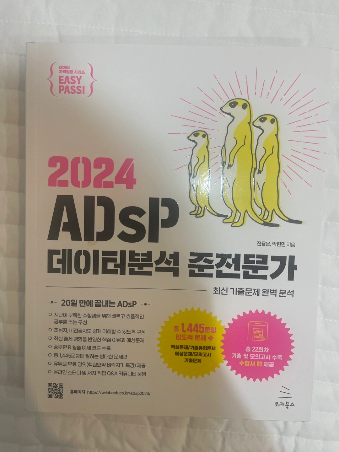 2024 ADSP 데이터 분석 준전문가 미어캣(미사용) | 도서 | 당근 중고거래
