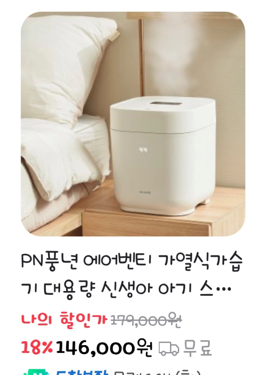 PN풍년 에어베이비 4.5L 스텐 가습기(한번 사용) | 신창면 | 생활가전 | 당근 중고거래
