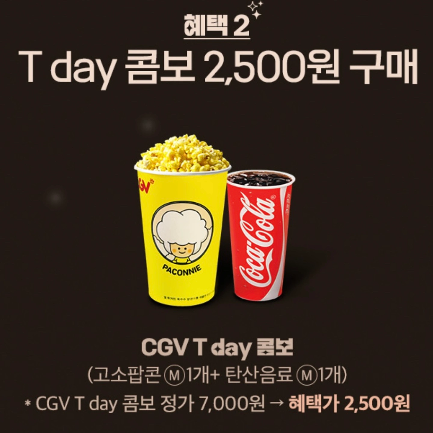 cgv 싱글 콤보 2500원 구매 쿠폰 cgv 팝콘 음료 티데이 | 잠원동 | 티켓/교환권 | 당근 중고거래