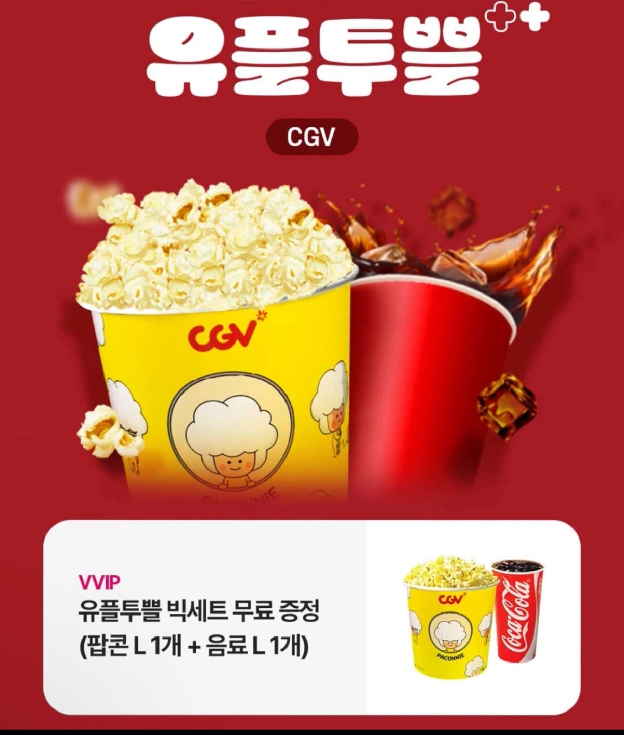 Cgv 스몰세트+콜라 (총 팝콘M1+콜라M) 8,000원>>4,000원 | 평리4동 | 티켓/교환권 | 당근 중고거래