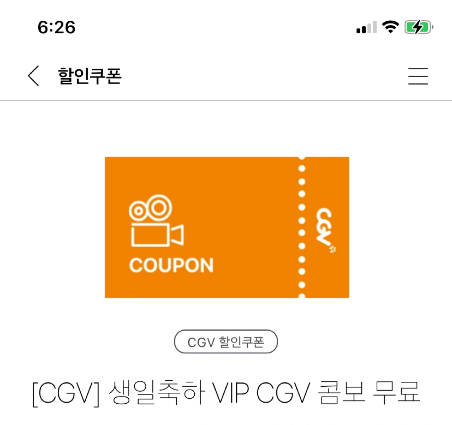 CGV 생일쿠폰 팝콘L+음료M2잔 | 석남2동 | 티켓/교환권 | 당근 중고거래