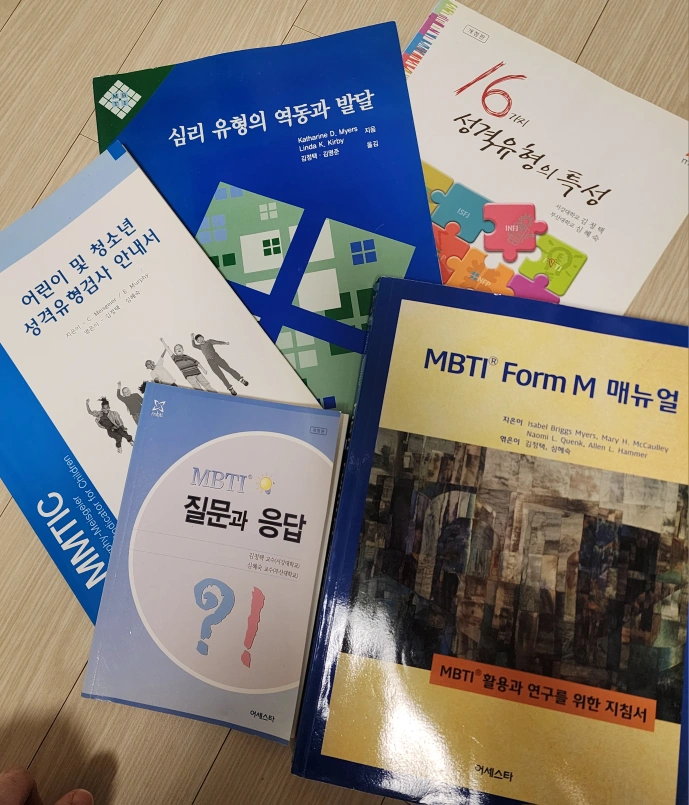 MBTI Form M 매뉴얼 외 | 녹번동 | 도서 | 당근 중고거래