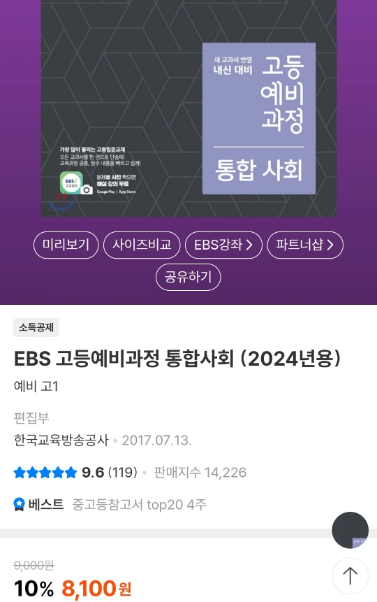 EBS 고등 예비 과정 통합사회 (2024년판) | 동패동 | 도서 | 당근 중고거래