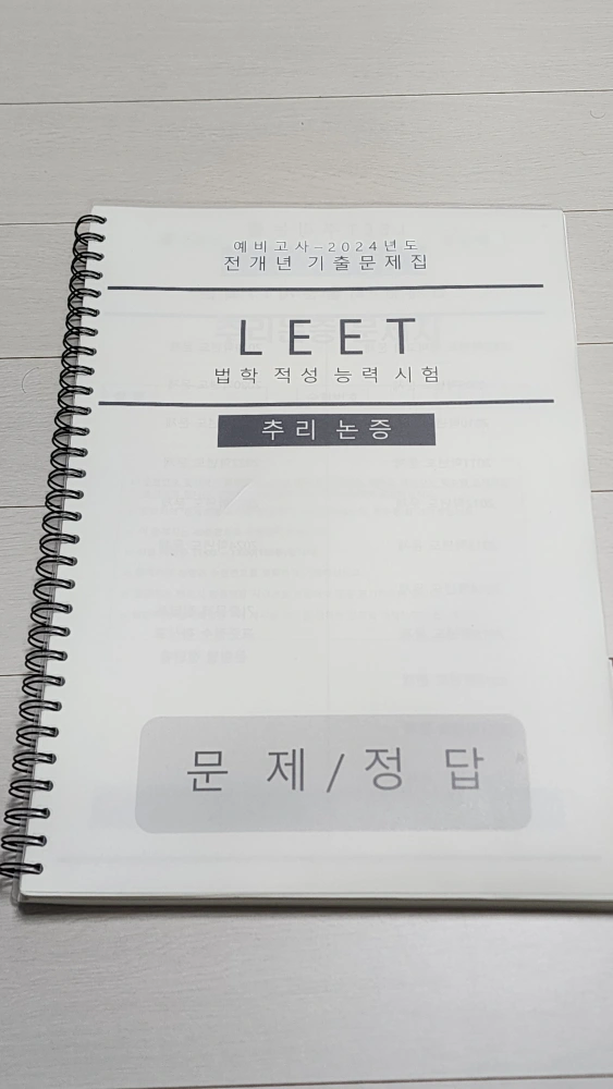 2024 LEET 언어이해/추리논증 문제집 및 해설집 | 대야미동 | 도서 | 당근 중고거래