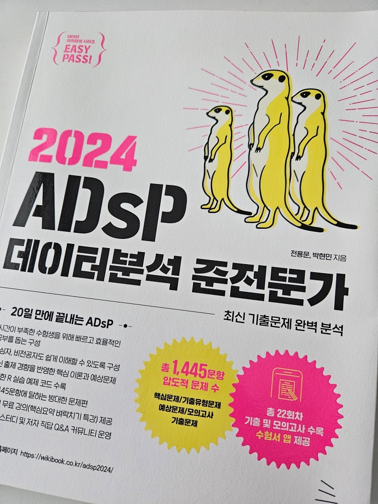 2024 ADSP 데이터 분석 준전문가 미어캣 | 좌동 | 도서 | 당근 중고거래