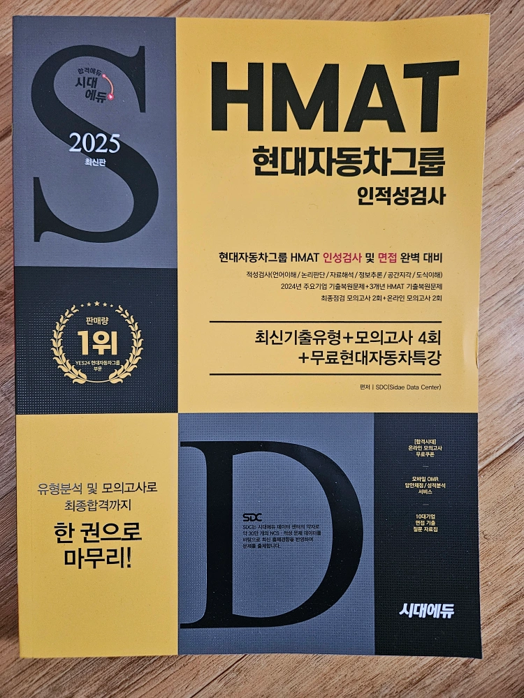 현대자동차그룹 HMAT 인적성검사 2025 새책 | 박달2동 | 도서 | 당근 중고거래