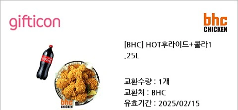 bhc hot후라이드+콜라1.25L 치킨 기프티콘 쿠폰 핫후라이드 세트 | 풍덕천동 | 티켓/교환권 | 당근 중고거래