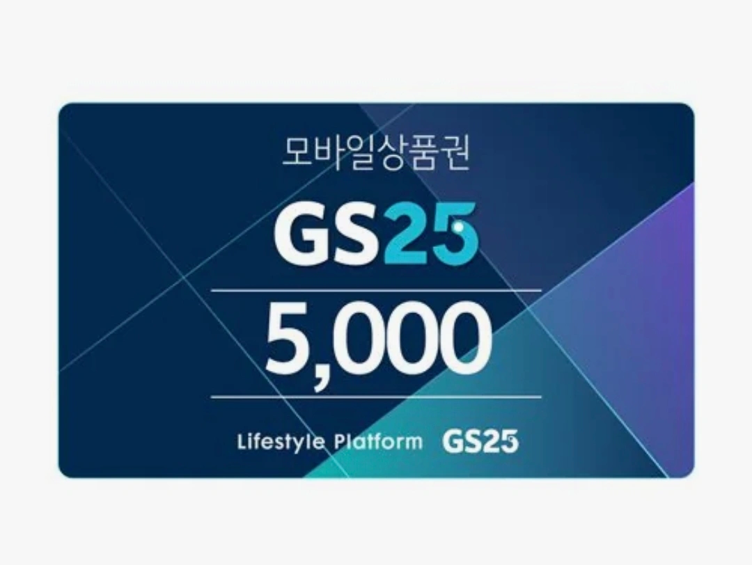 GS25 모바일금액권 5000원권 (바코드전송) | 문정동 | 티켓/교환권 | 당근 중고거래
