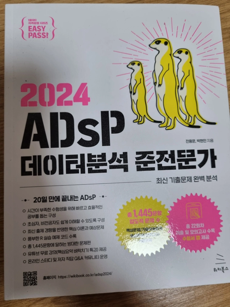 2024 Adsp 미어캣 이지패스 데이터분석 준전문가 새책 | 면목제4동 | 도서 | 당근 중고거래