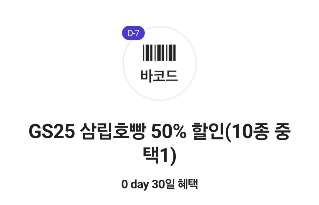 GS25 삼립호빵 50% 할인(10종 중 택1) | 반송동 | 티켓/교환권 | 당근 중고거래