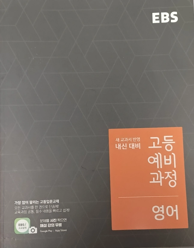 EBS 2015 고등예비과정 영어 통합과학 올림포스(하) | 검암동 | 도서 | 당근 중고거래