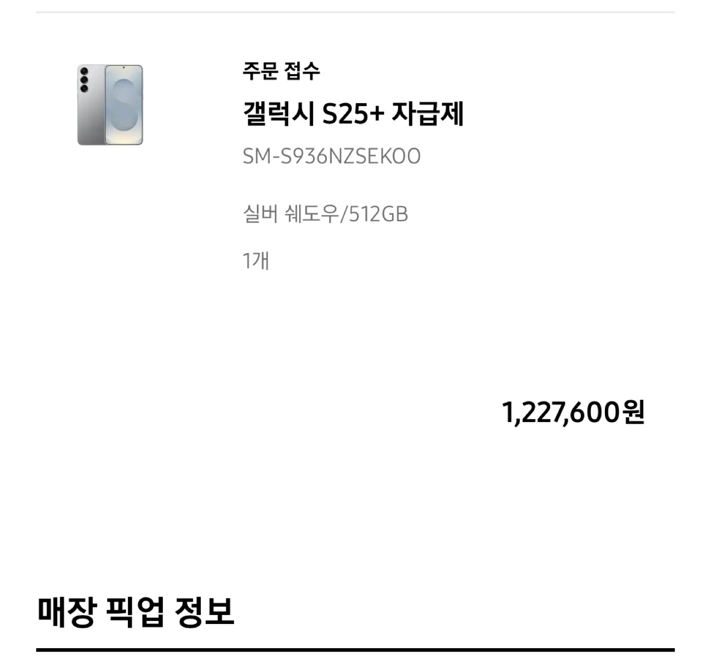 갤럭시 S25+ 512g 실버쉐도우 미개봉 자급제 | 개포4동 | 디지털기기 | 당근 중고거래