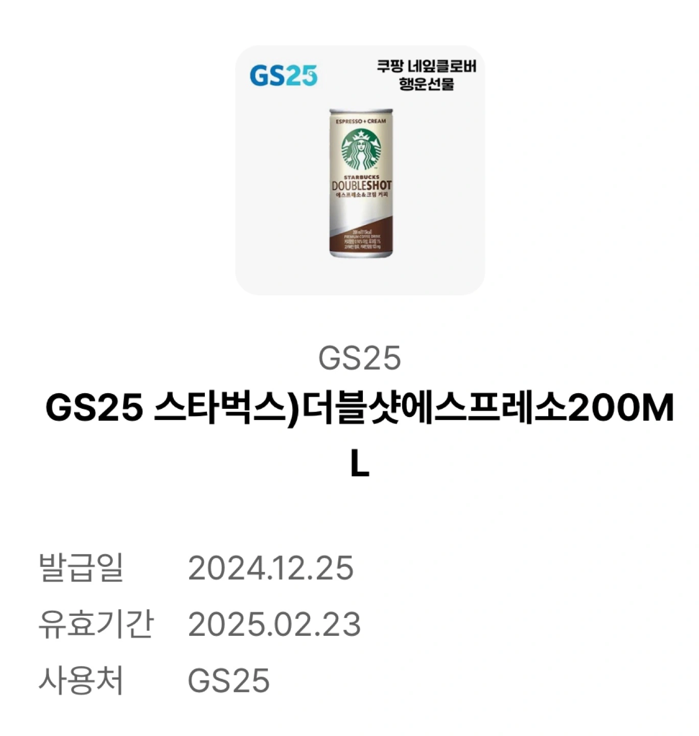 Gs25 스타벅스 더블샷 에스프레소 200ml 기프티콘 1매 | 선동 | 가공식품 | 당근 중고거래