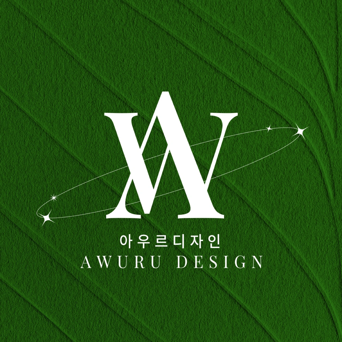 AWURU 디자인 로고 제작 서비스 명함디자인 :) | 쌍촌동 | 티켓/교환권 | 당근 중고거래