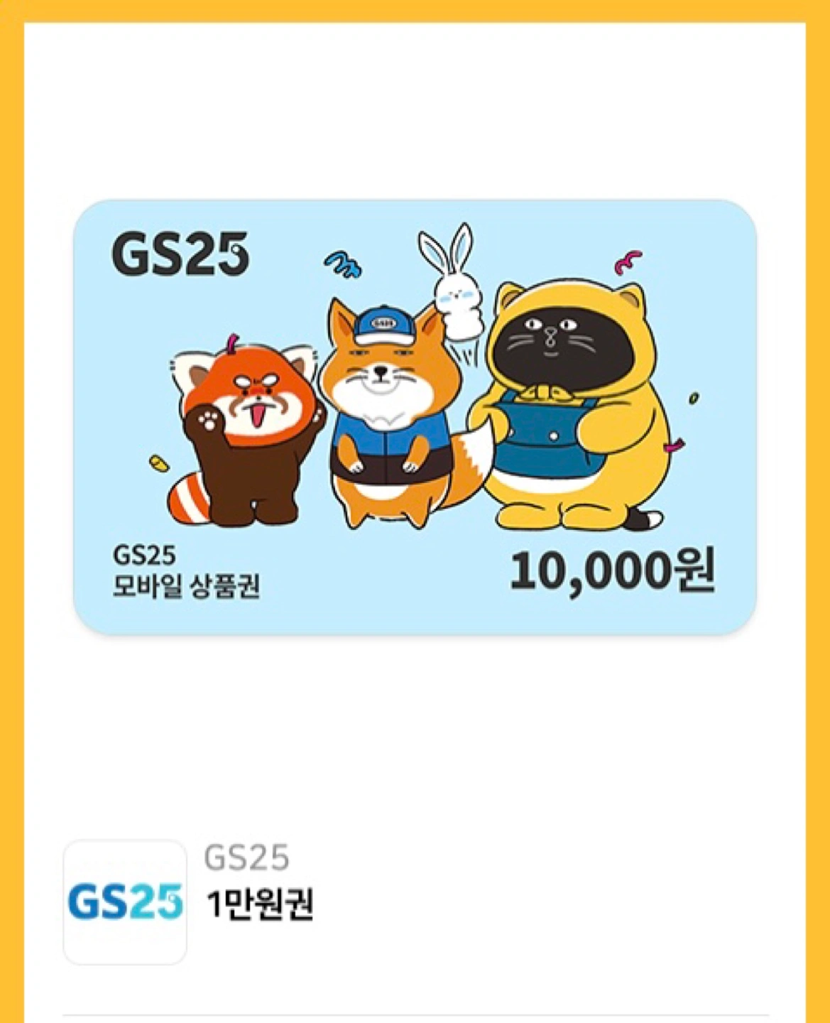 GS25 1만원권 상품권 | 오천읍 | 티켓/교환권 | 당근 중고거래