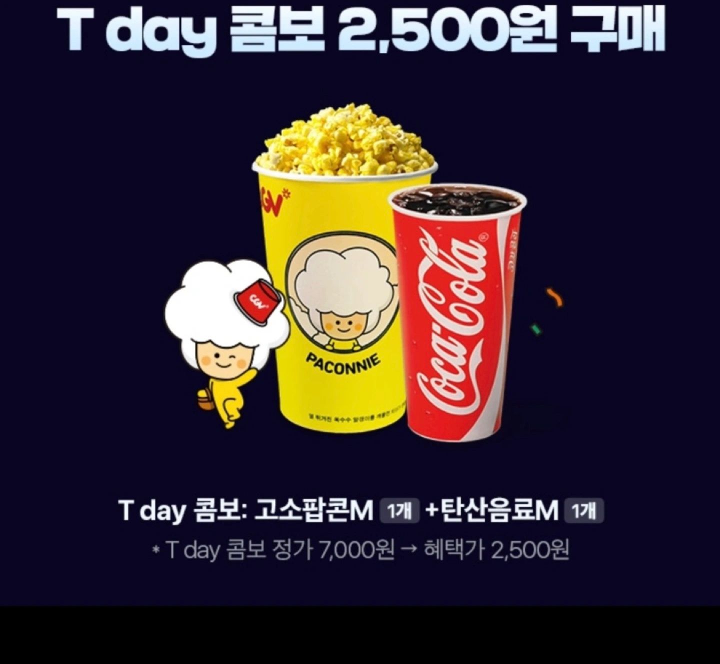 CGV Tday 콤보 쿠폰 | 구로제5동 | 티켓/교환권 | 당근 중고거래