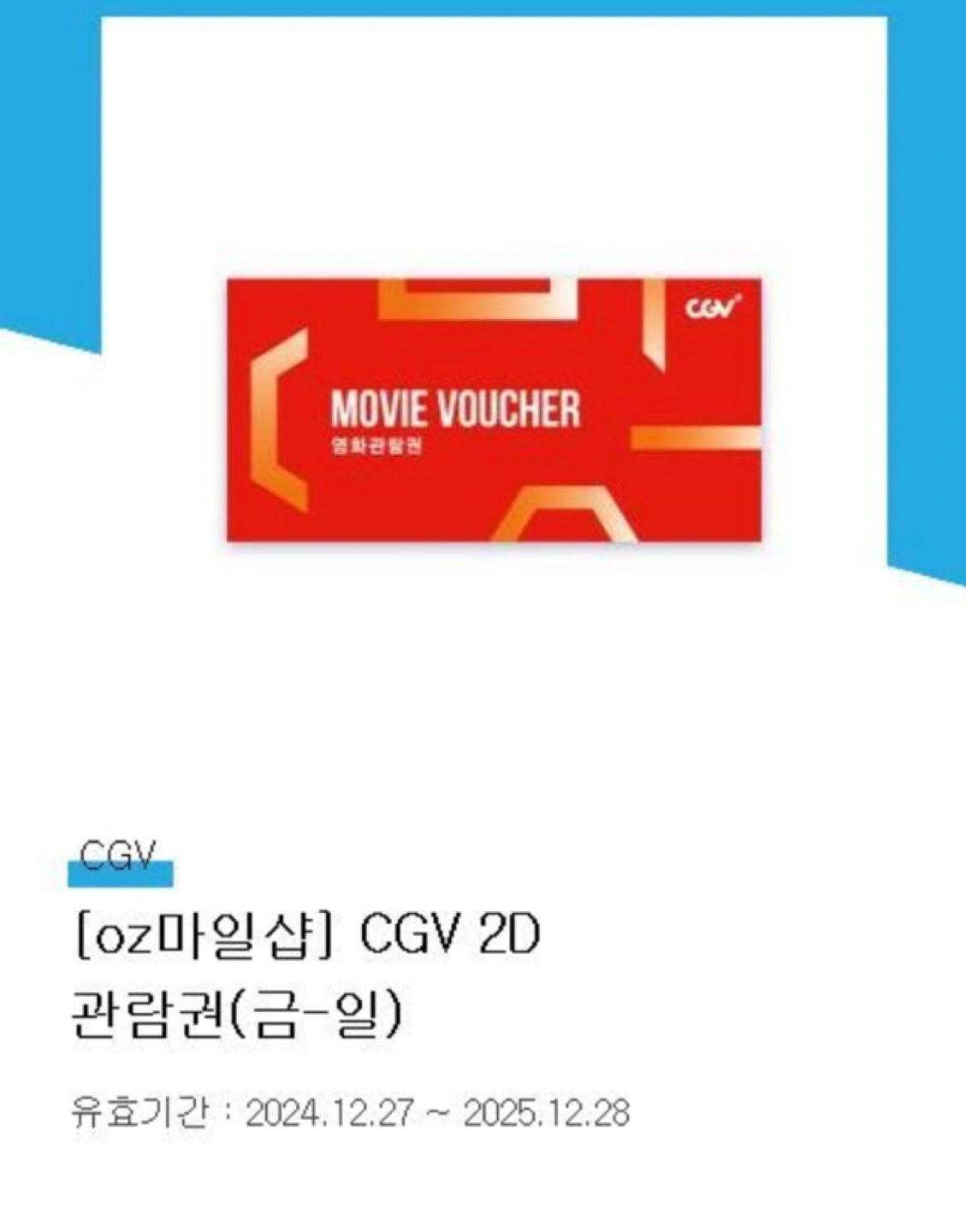 [CGV] 2D 주말 영화 관람권 | 구월동 | 티켓/교환권 | 당근 중고거래