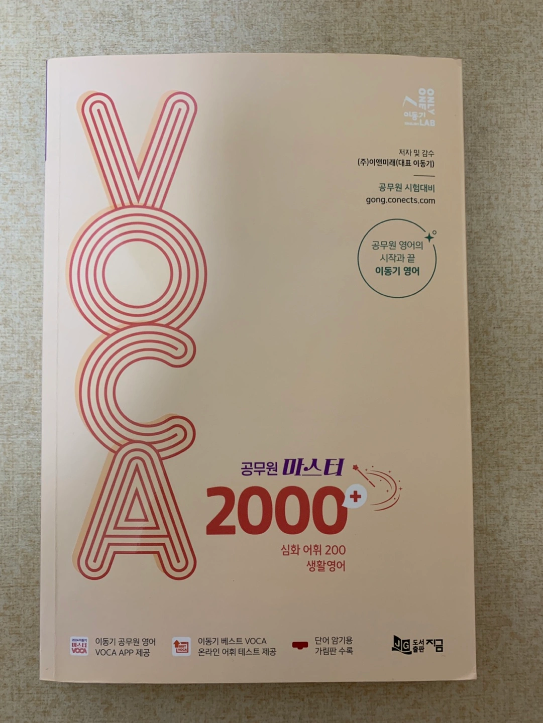 2024 이동기 공무원 마스터 VOCA 2000+ (생활영어 수록) | 율하동 | 도서 | 당근 중고거래