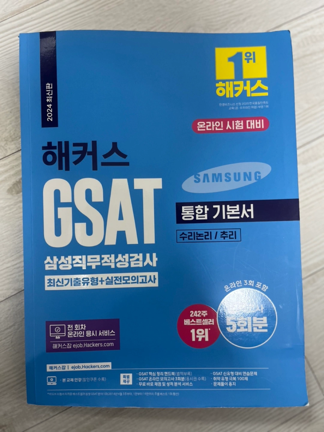 [합격자] 해커스 삼성 인적성 GSAT 2024 (필기x) | 휘경동 | 도서 | 당근 중고거래