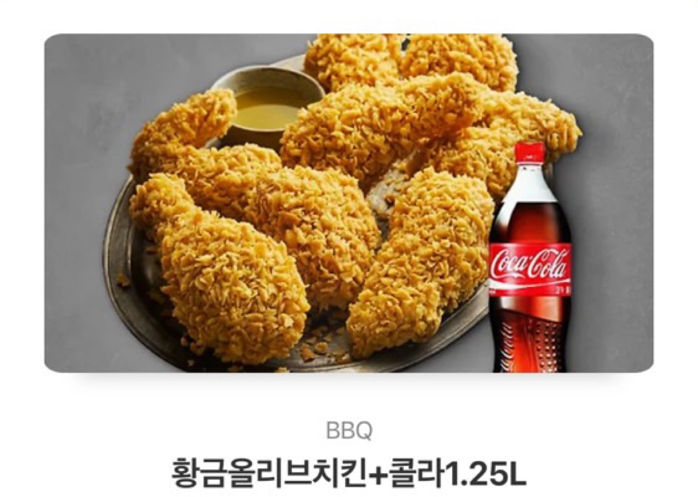 BBQ 황금올리브치킨+콜라1.25L | 구서동 | 티켓/교환권 | 당근 중고거래