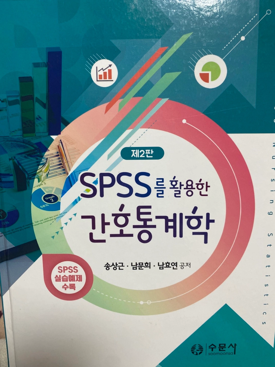 SPSS를 활용한 간호통계학 제2판 | 연산제8동 | 도서 | 당근 중고거래