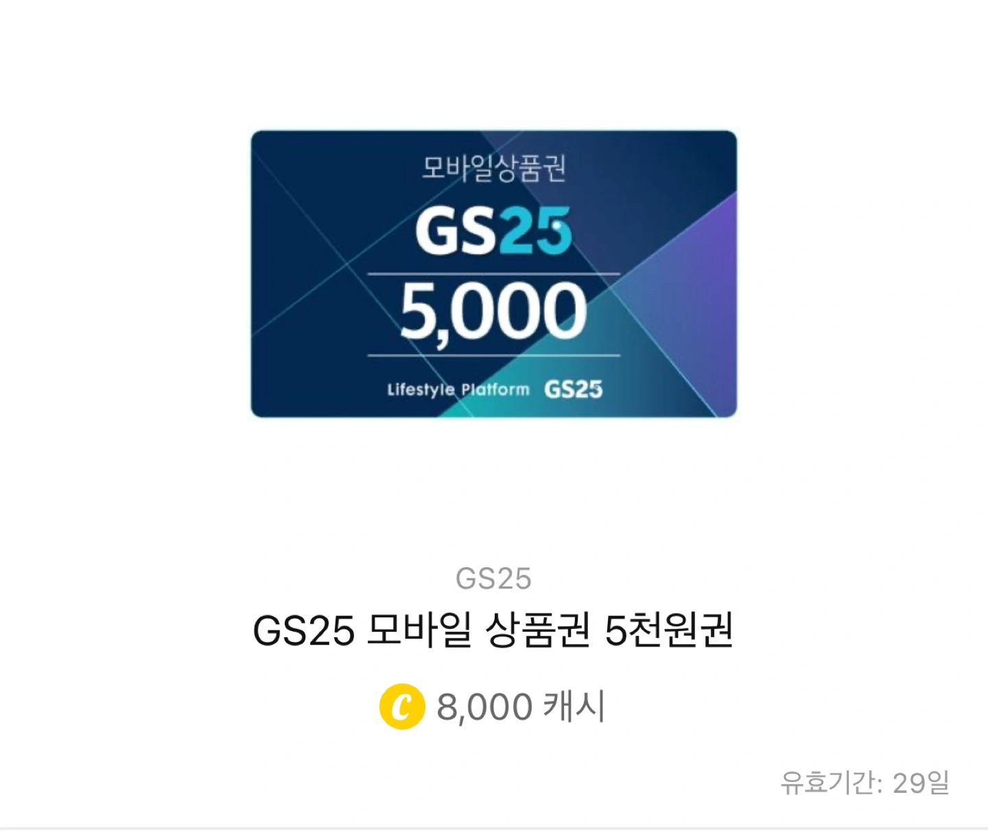 gs25 5000원권 모바일 상품권 | 방학동 | 티켓/교환권 | 당근 중고거래