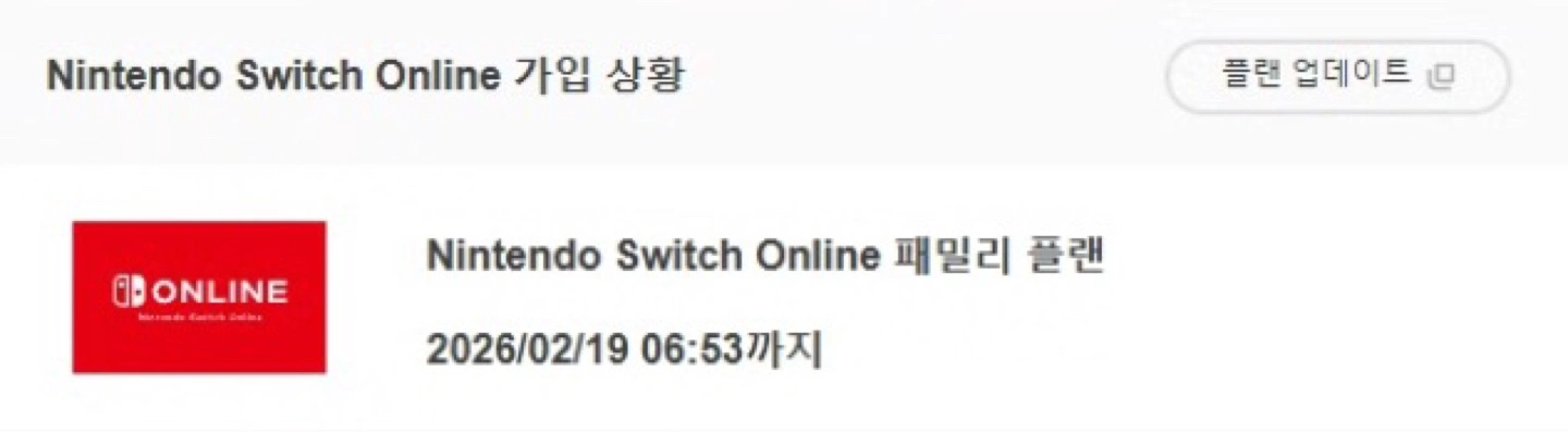 닌텐도 스위치 온라인 패밀리 플랜 | 와부읍 | 취미/게임/음반 | 당근 중고거래