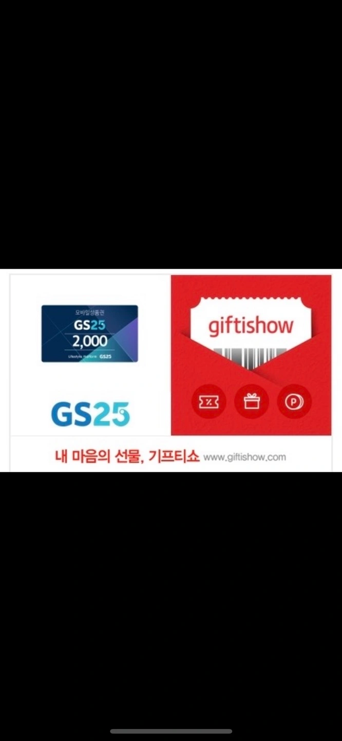 GS25 편의점 2000원 상품권 x 2장 | 가락동 | 티켓/교환권 | 당근 중고거래