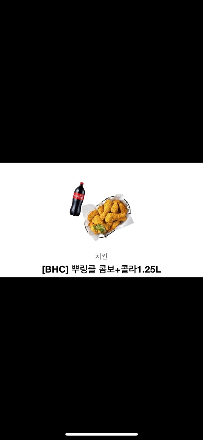 BHC 뿌링클콤보+콜라 1.25L 세트 | 장현동 | 티켓/교환권 | 당근 중고거래