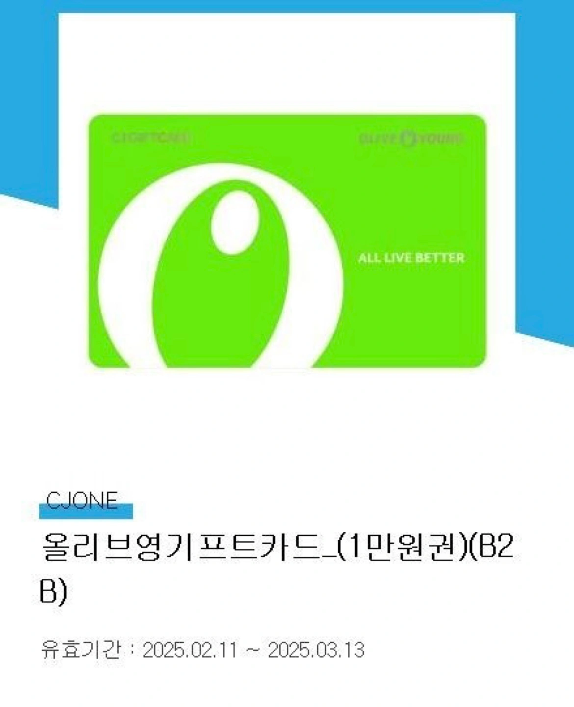 CJONE 올리브영 기프트카드 1만원권 | 신당동 | 티켓/교환권 | 당근 중고거래