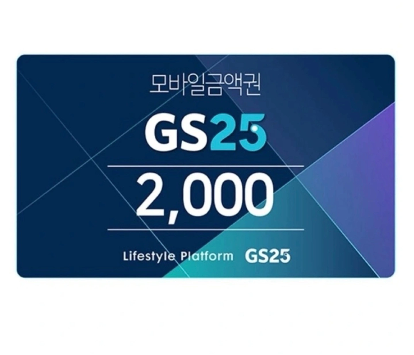 GS25 2000원권 2천원권 모바일 금액 상품권 모상 기프티콘 기프트콘 (재고 1장 남음) | 반포4동 | 티켓/교환권 | 당근 중고거래