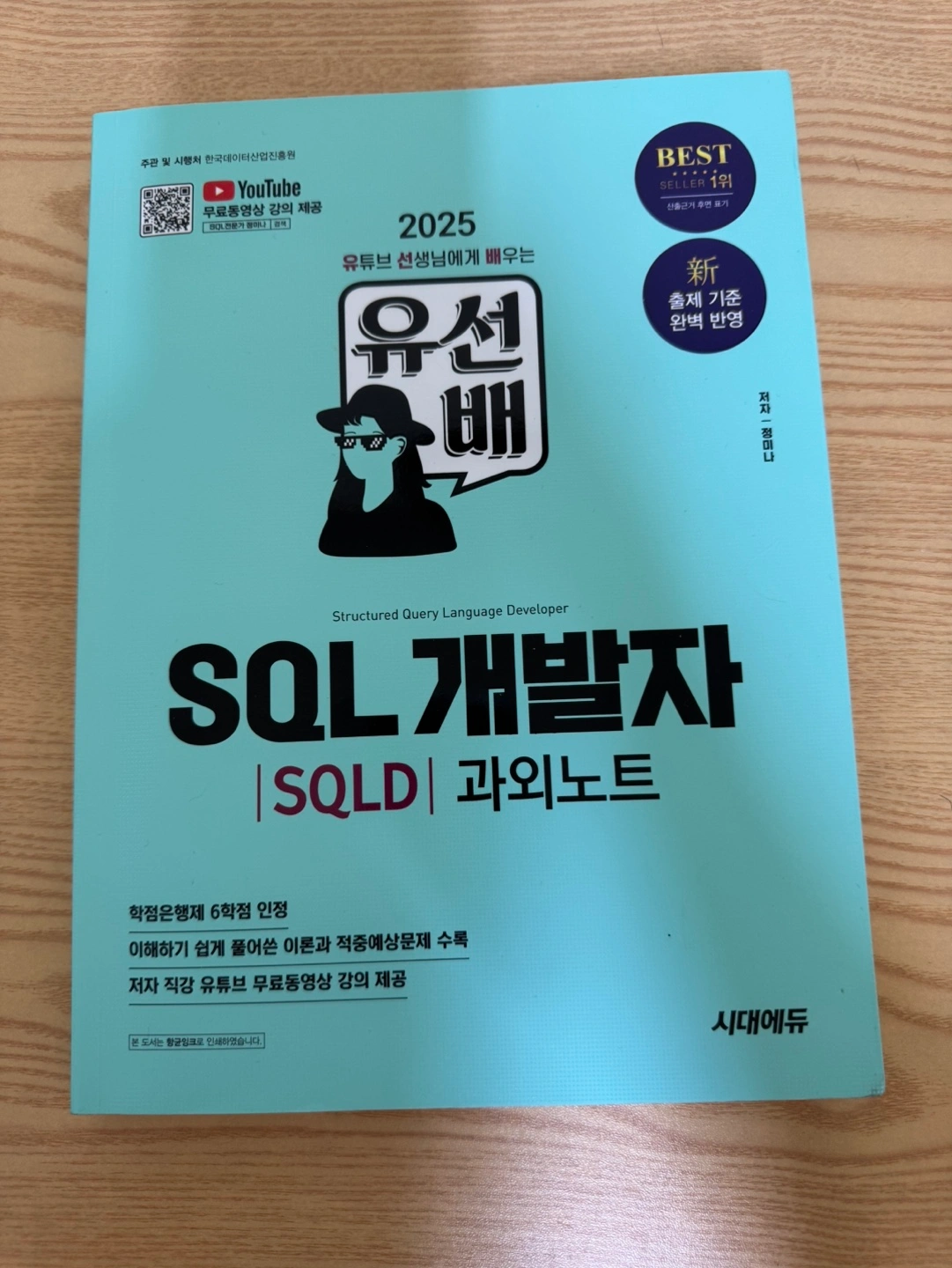 2025 유선배 SQL 개발자 SQLD 교재 | 망원제2동 | 도서 | 당근 중고거래