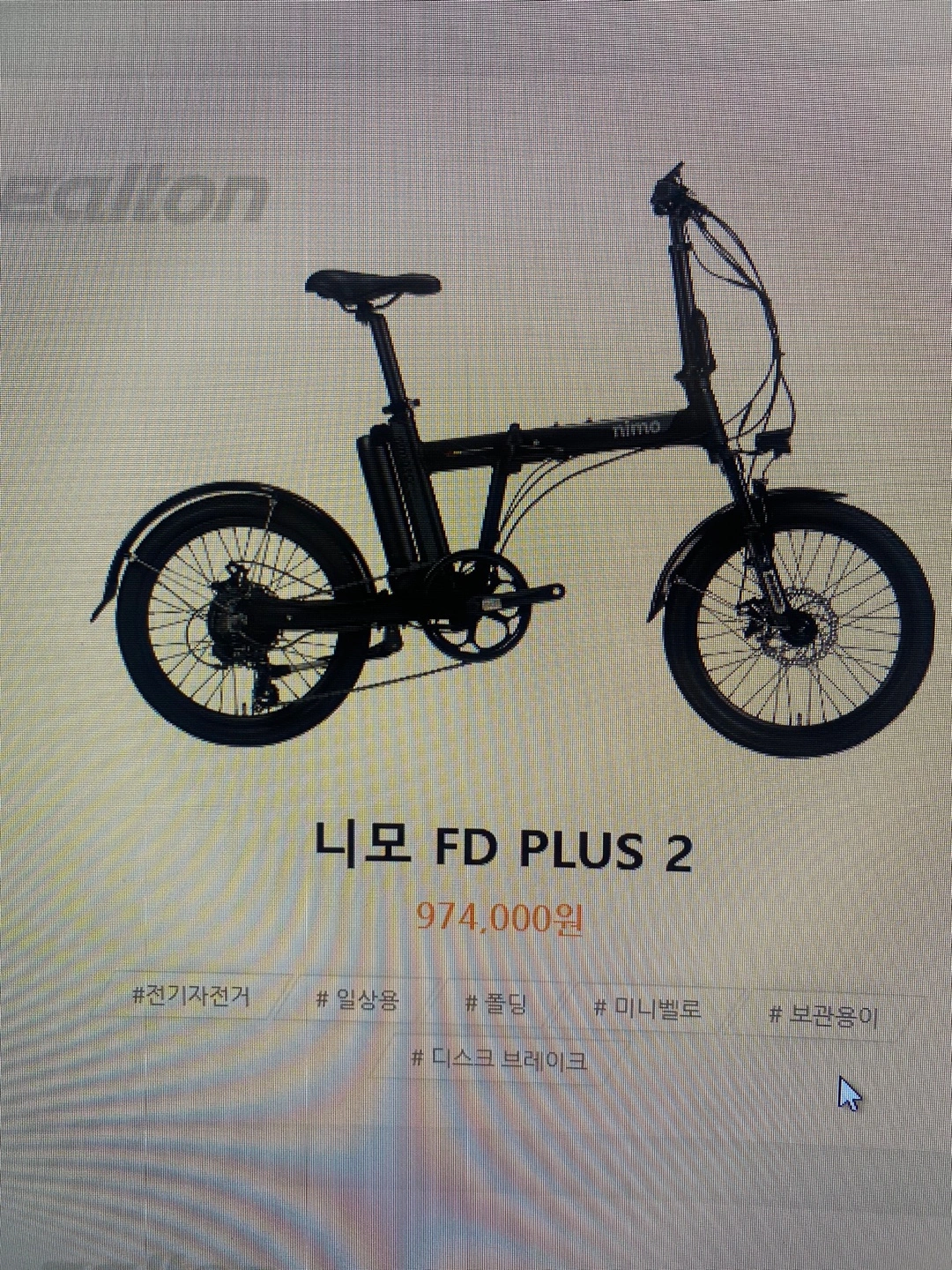 니모 FD PLUS 2 전기 접이식 자전거(가격 내림) | 스포츠/레저 | 당근 중고거래