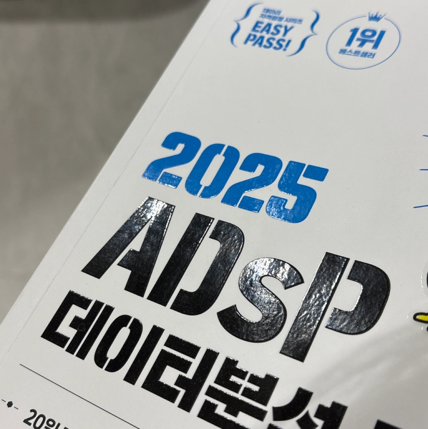 2025 ADsP 데이터분석 준전문가 자격증 책 팝니다 | 당산동4가 | 도서 | 당근 중고거래