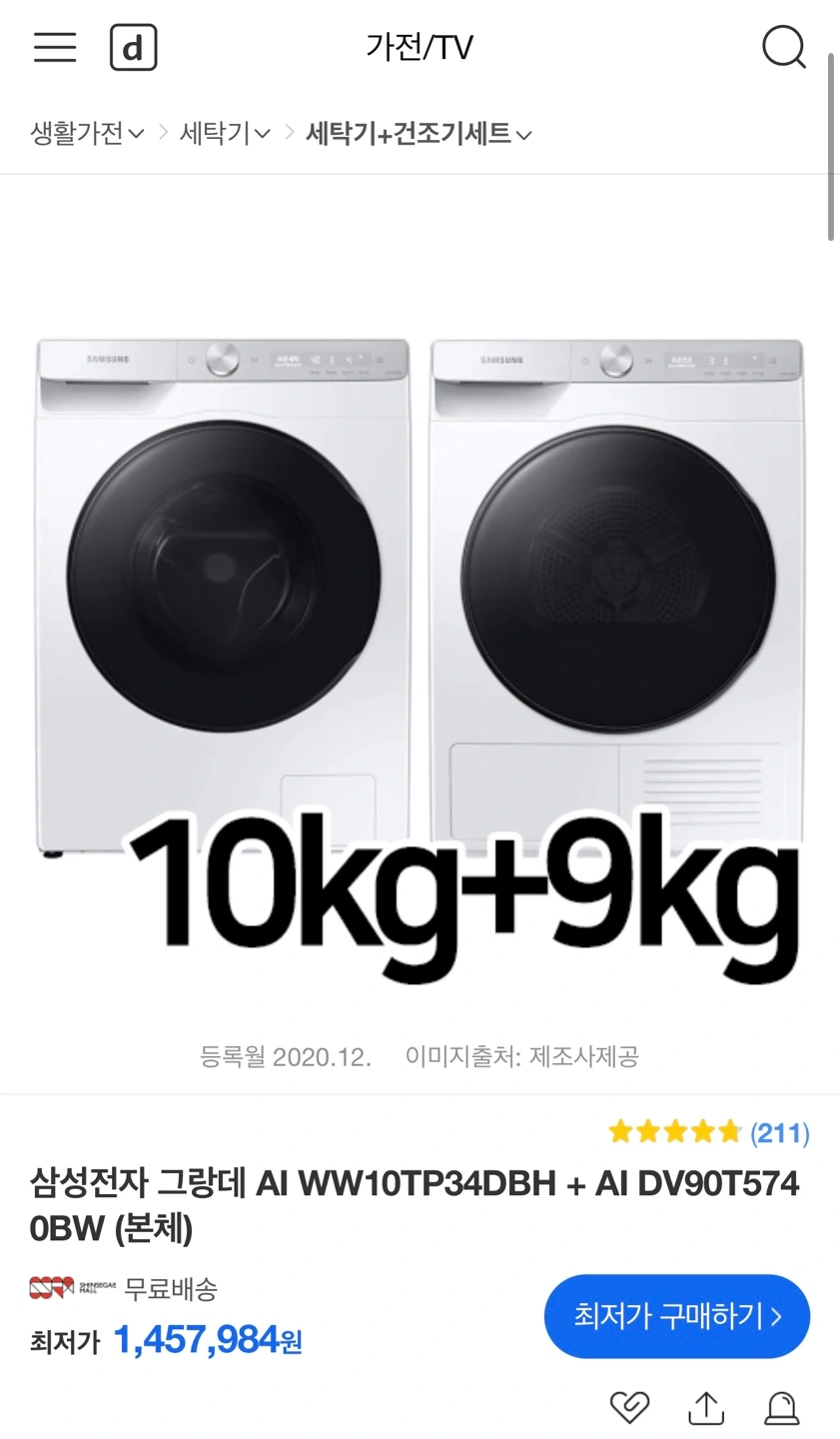 삼성 그랑데 AI 10kg세탁기+9kg건조기 동시처분 | 단구동 | 생활가전 | 당근 중고거래