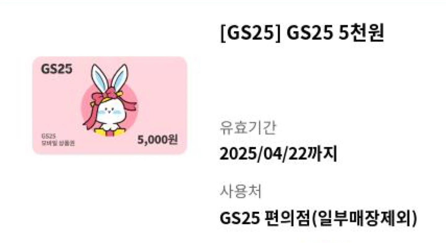 GS25 상품권 5000원권 3장 | 둔산3동 | 티켓/교환권 | 당근 중고거래
