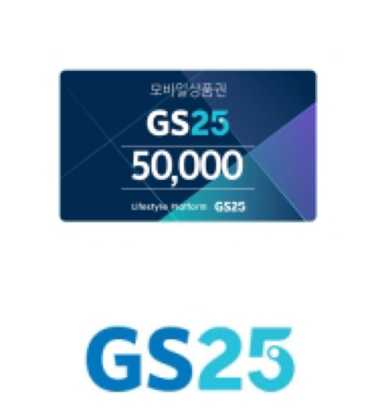 GS25 5만원 상품권 | 서남동 | 티켓/교환권 | 당근 중고거래