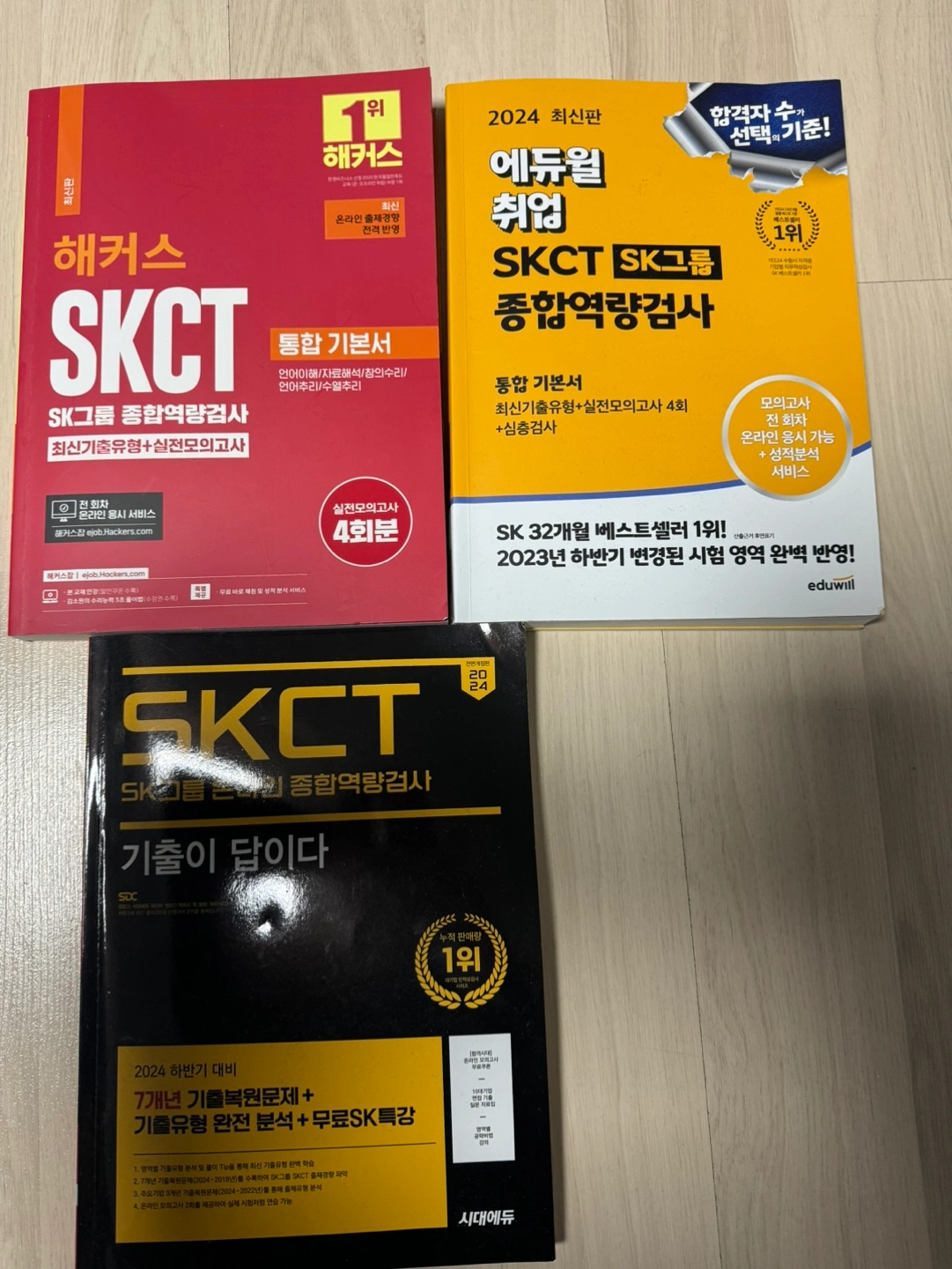 SKCT SK그룹 인적성교재(해커스, 애듀윌, 시대에듀) | 가락본동 | 도서 | 당근 중고거래