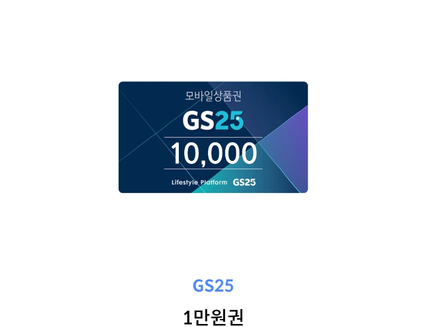 Gs25 10000원 기프티콘 | 대연제6동 | 티켓/교환권 | 당근 중고거래