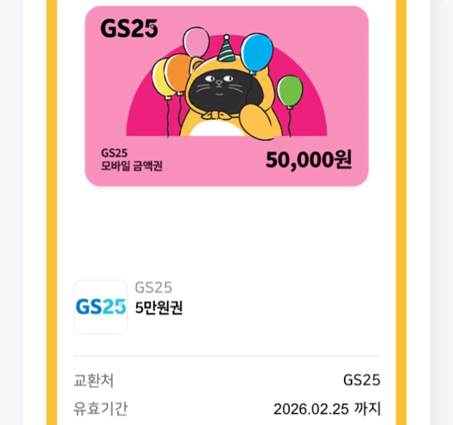 GS25 5만원 모바일 금액권 판매합니다 | 복수동 | 티켓/교환권 | 당근 중고거래