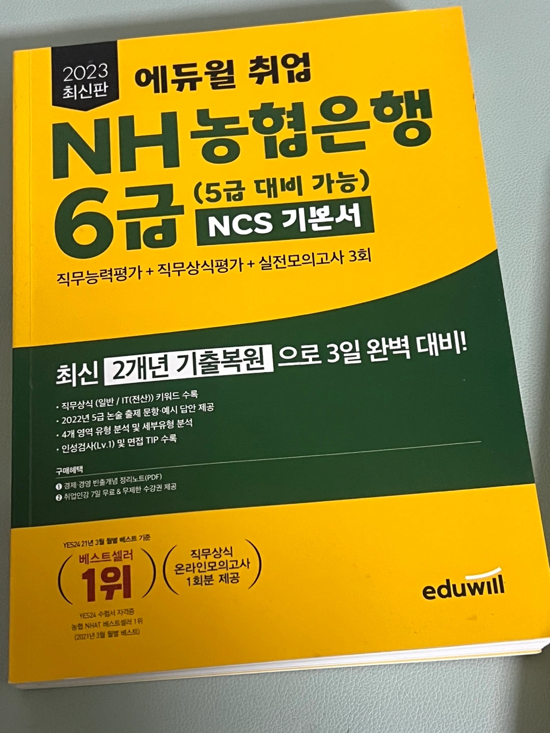 2023 에듀윌 NH농협은행 6급 NCS 기본서 | 근화동 | 도서 | 당근 중고거래