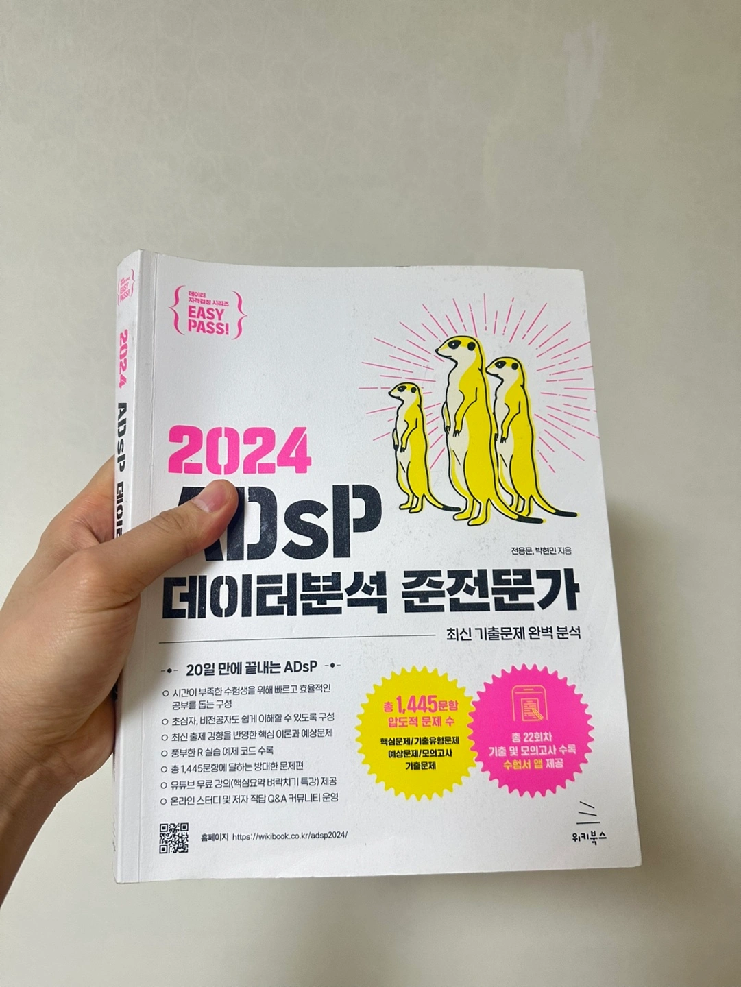 2024 ADSP 데이터 분석 준전문가 | 방배2동 | 도서 | 당근 중고거래