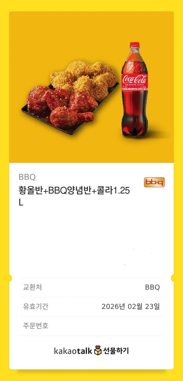 BBQ 치킨세트(황올반+양념반+콜라1.25L) | 봉덕1동 | 티켓/교환권 | 당근 중고거래