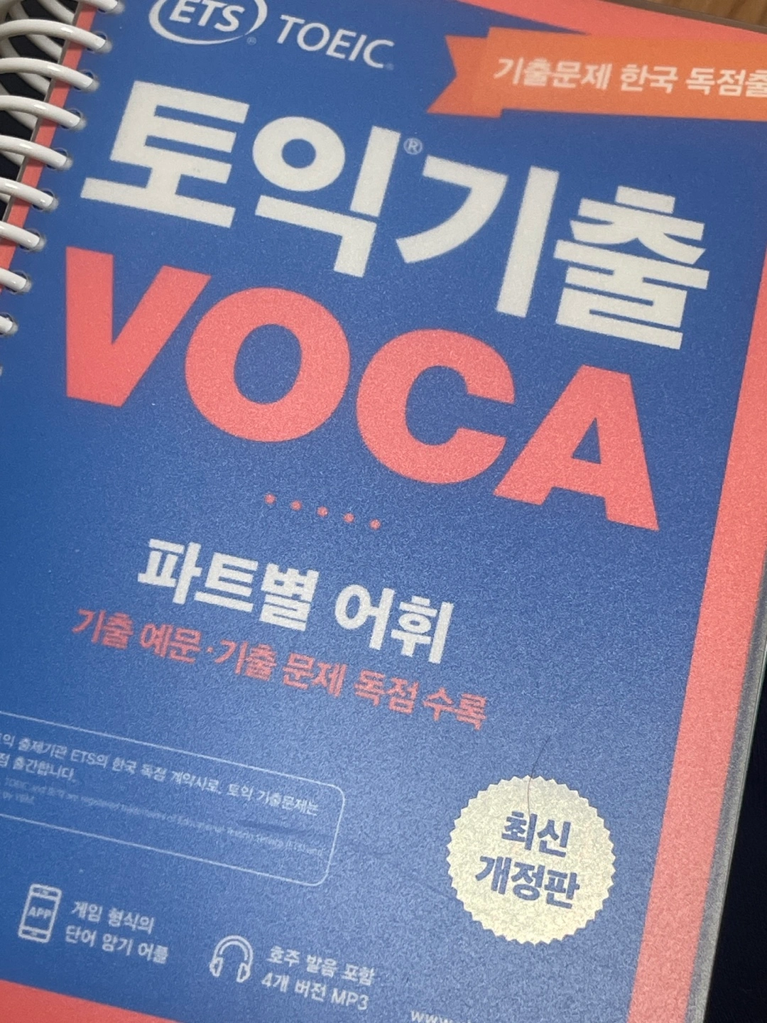 ETS TOEIC VOCA 토익 기출 보카 | 대방동 | 도서 | 당근 중고거래