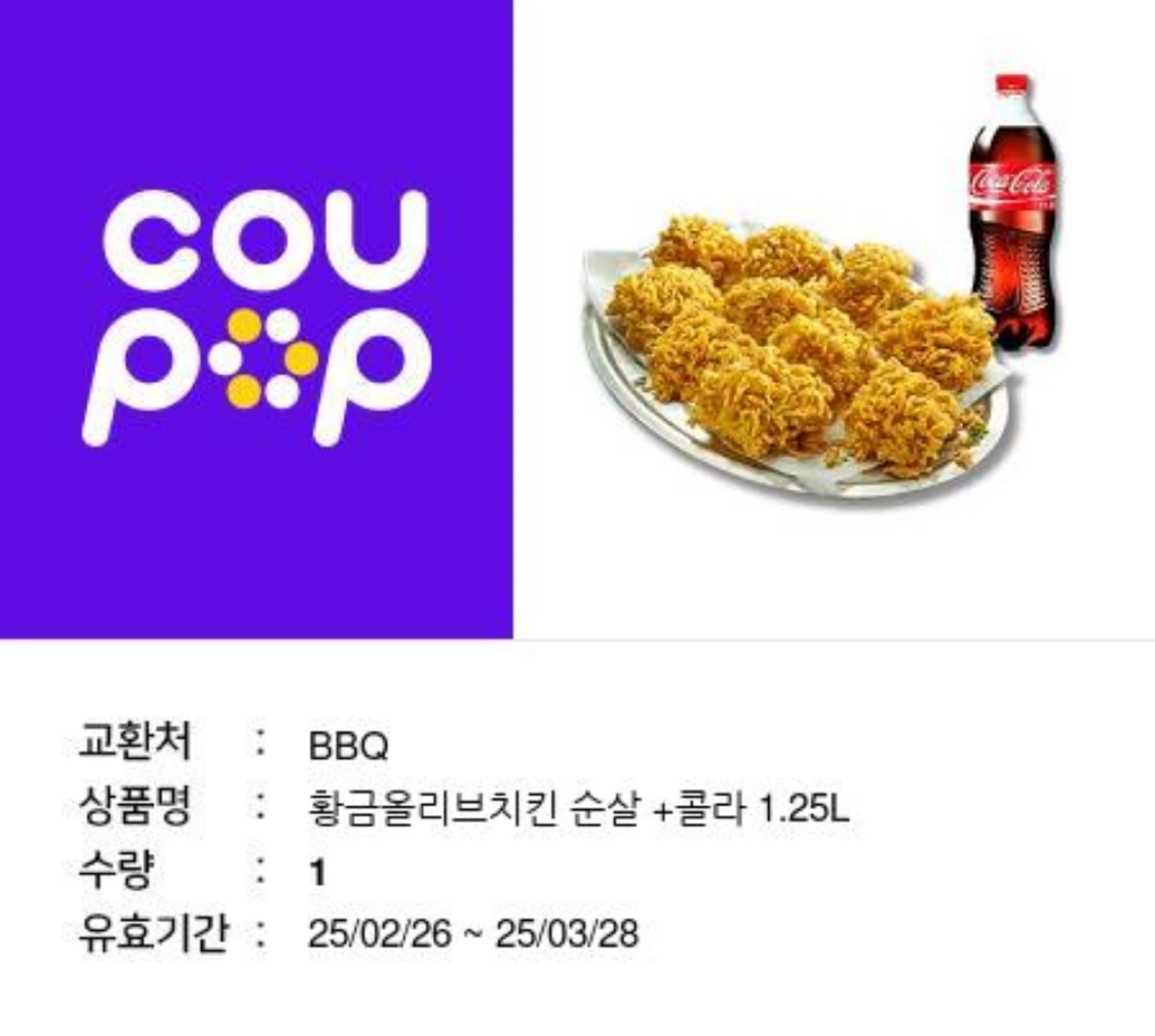 BBQ 황금올리브치킨 순살 + 콜라 1.25L | 태평동 | 티켓/교환권 | 당근 중고거래