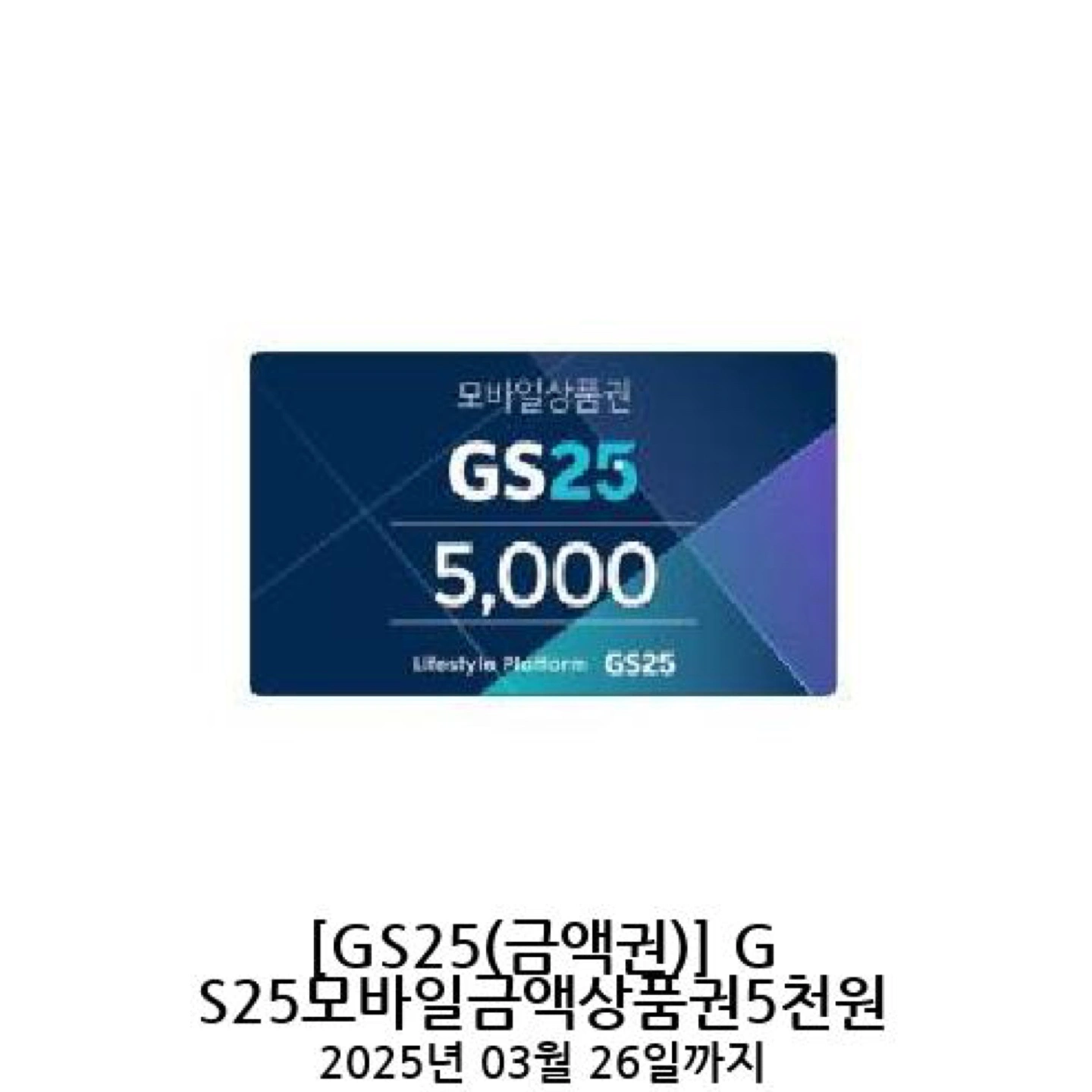 GS25 5천원 모바일 상품권 기프티콘 | 병점동 | 티켓/교환권 | 당근 중고거래