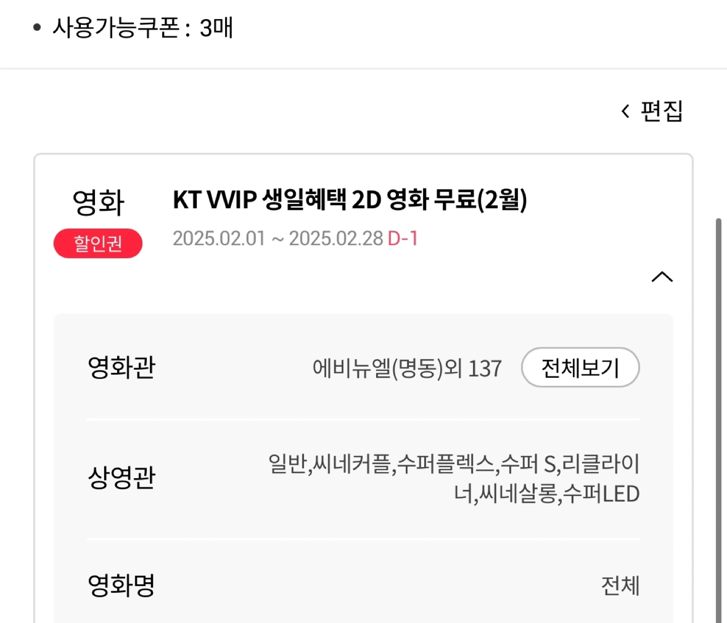 KT VVIP 롯데시네마 영화 무료 쿠폰 | 임동 | 티켓/교환권 | 당근 중고거래