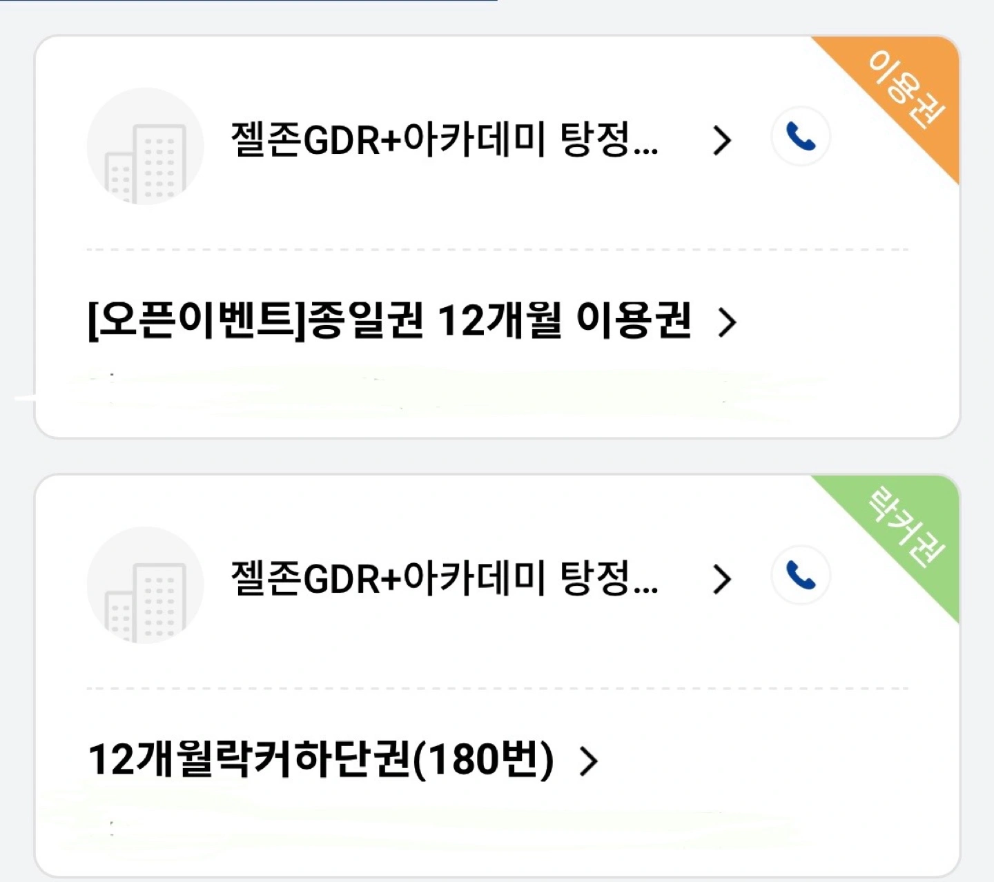 젤존 GDR PLUS 아카데미 탕정역점 골프 연습 종일권(약 5개월분)+락커하단권 팝니다(채팅 후 가격조정가능) | 배방읍 | 티켓/교환권 | 당근 중고거래